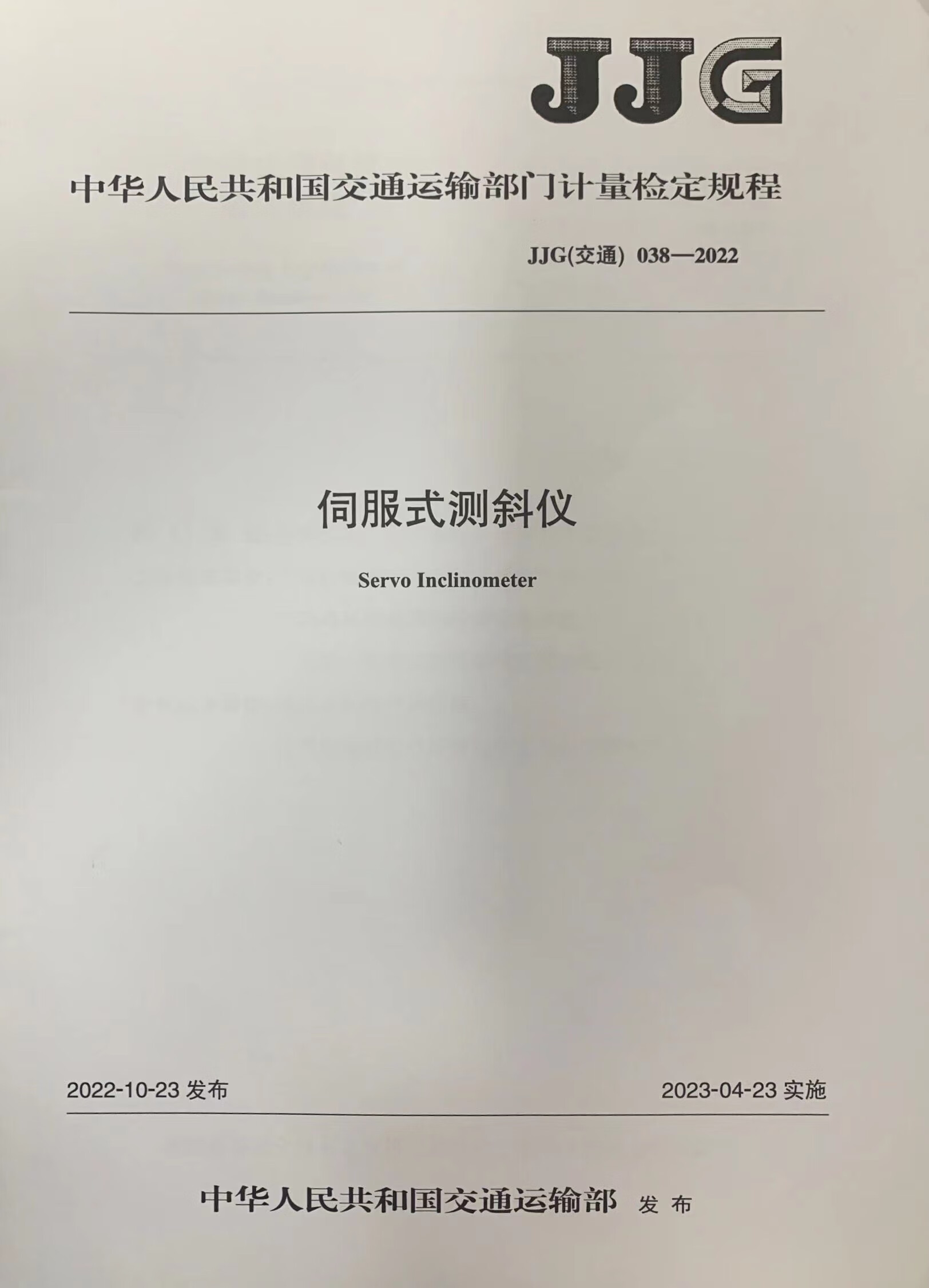 JJG 038-2022 伺服式测斜仪 中国建筑工业出版社