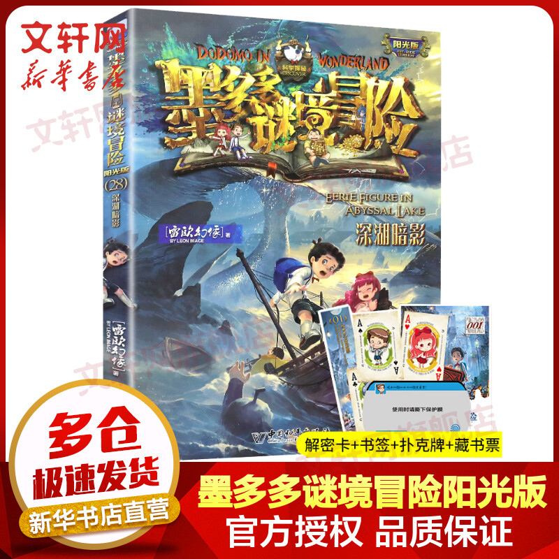 墨多多谜境冒险阳光版 28深湖暗影 迷境秘境系列探险漫画小说 奇遇历险记 雷欧幻像儿童文学作品 图书