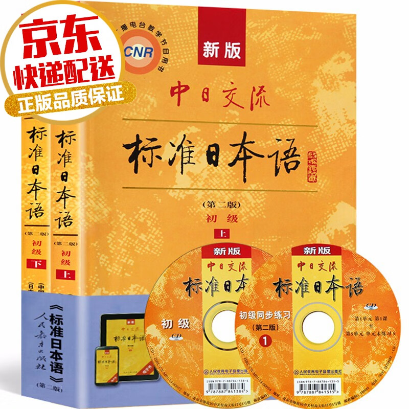 【系列自选】新版中日交流标准日本语语全套系列