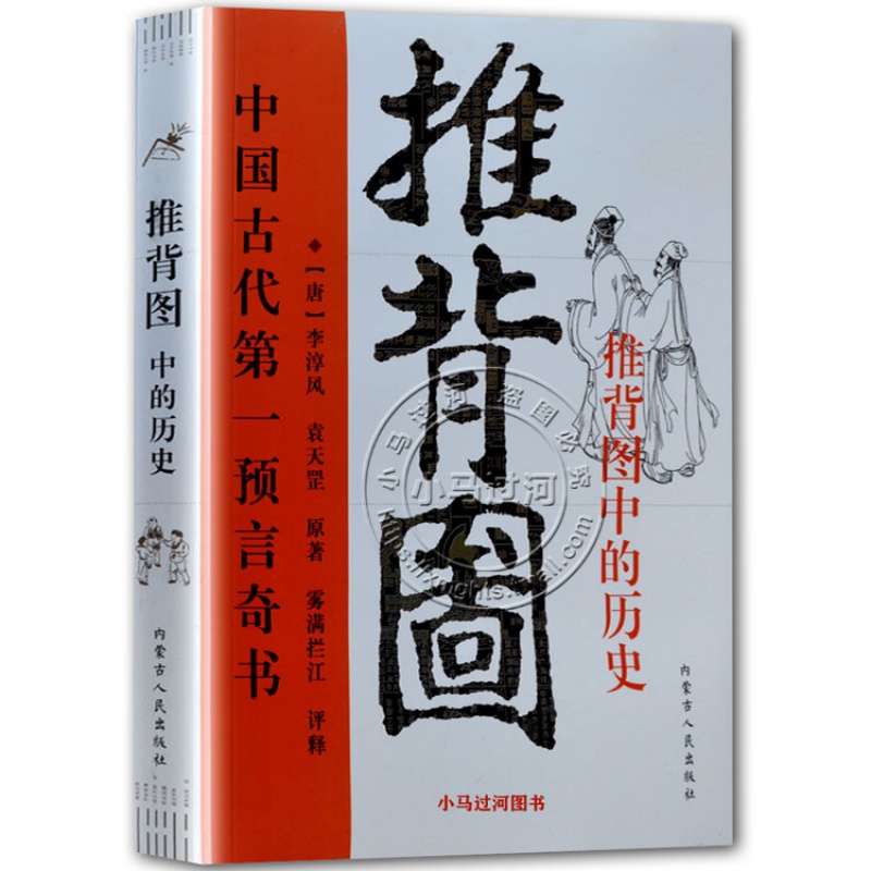 原著《图解推背图》袁天罡李淳风 古书籍古代预言奇书/金圣叹评烧饼歌马前课刘伯温 前课刘伯温