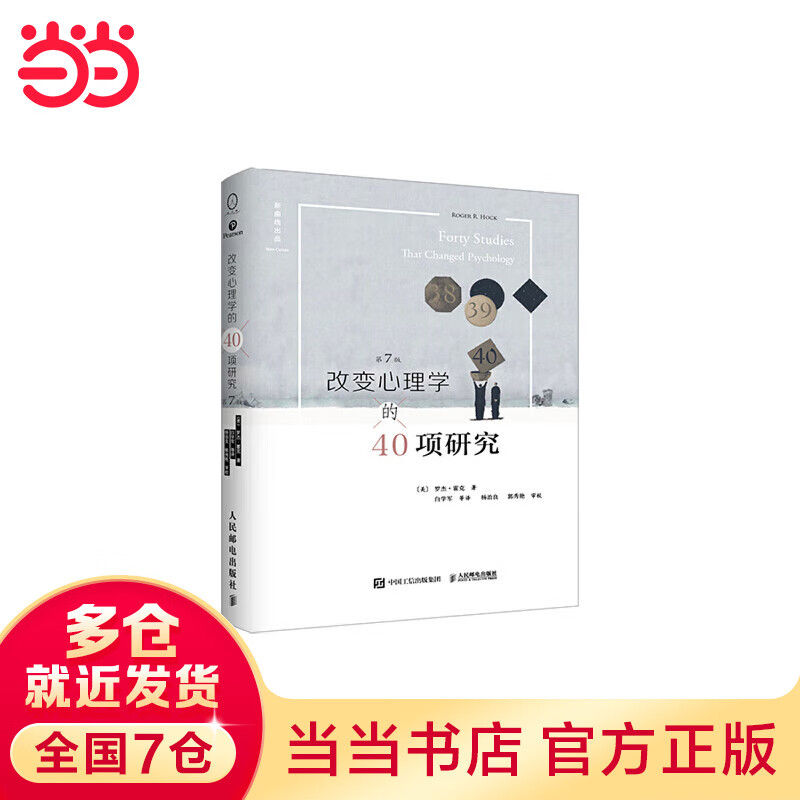 【当当】当当改变心理学的40项研究（第7版 中文平装版）