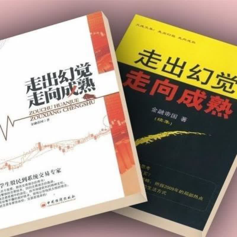 走出幻觉走向成熟+续集:金融帝:发2本 走出幻觉走向成熟：从学生股民到交易专家