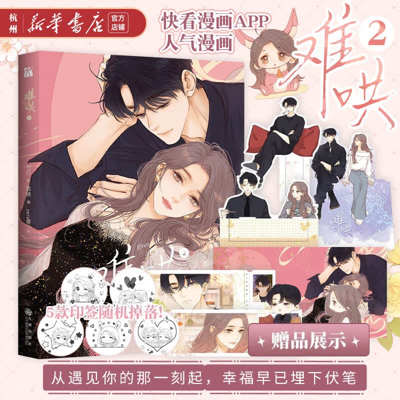 难哄漫画版2 竹已原著小说改编 快看漫画大陆原创国漫请青春文学爱请小说卡通动漫绘本图画书
