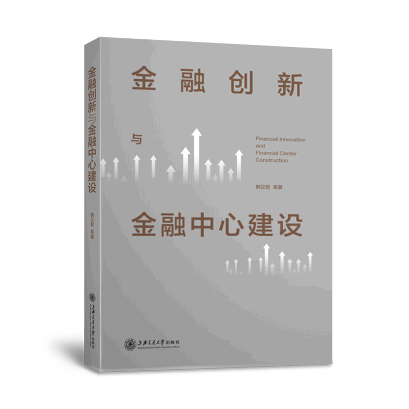 金融创新与金融中心建设