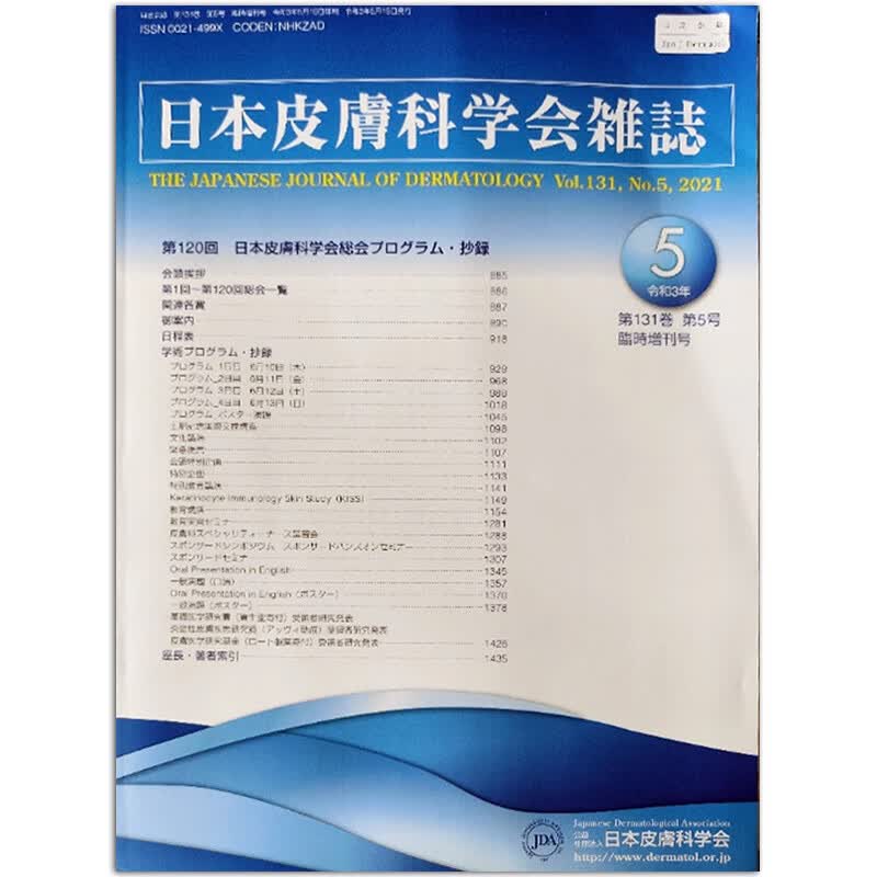 【单期可选】日本皮膚科学会雑誌/Japanese Journal of Dermatology 20 2021年第5期