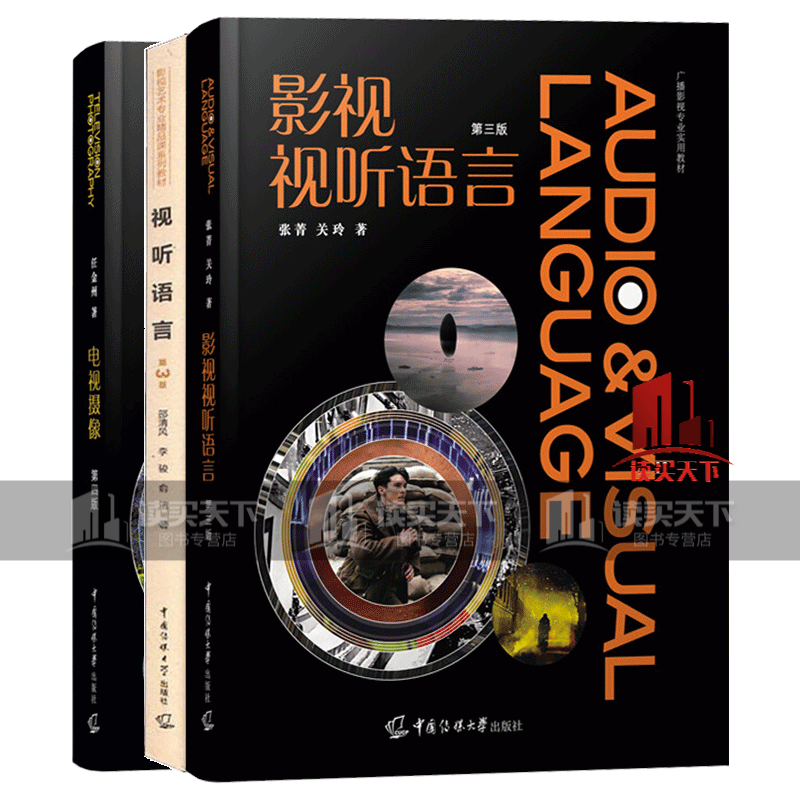 影视视听语言第三版+电视摄像第四版+视听语言第三版 共3册全面讲解电视画面的基本特点和传播语态C 书籍