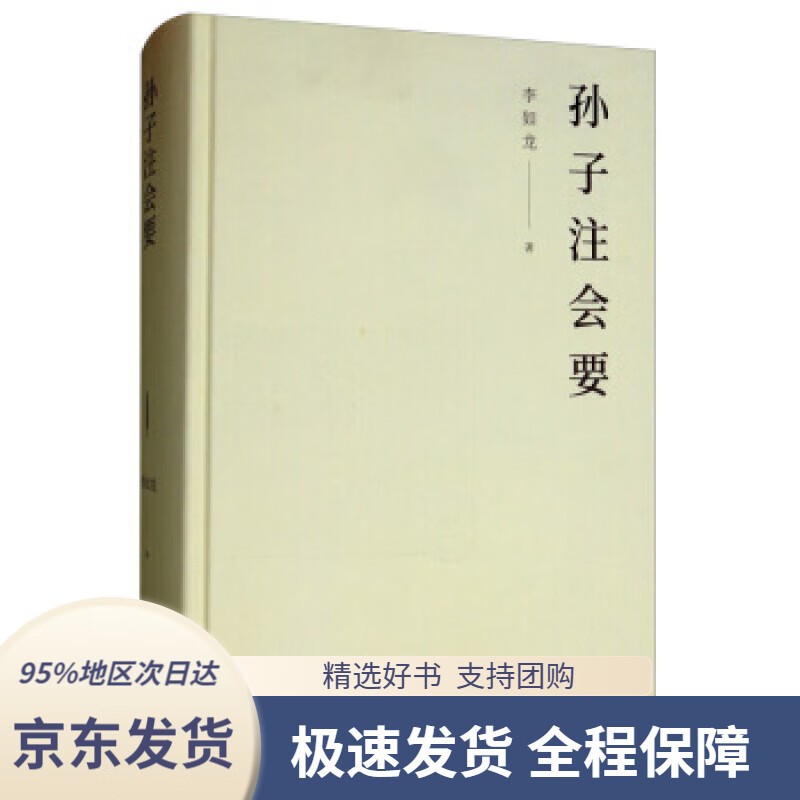 【 京东配送 支持团购】孙子注会要李如龙商务印书馆9787100163927