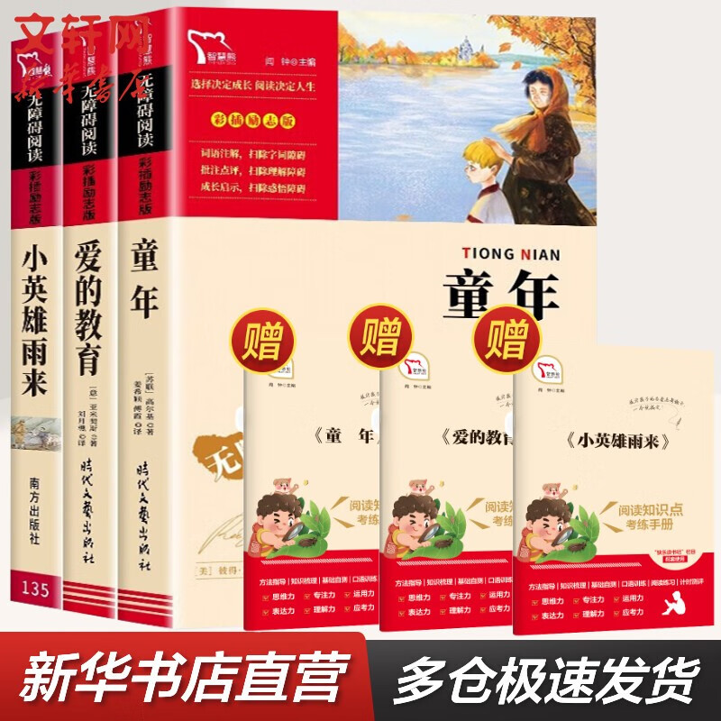 快乐读书吧六年级上册 童年 高尔基+爱的教育+小英雄雨来 小学生读物六年级课外阅读必读书籍书目 彩插励志版（全3册）【定价49.4】