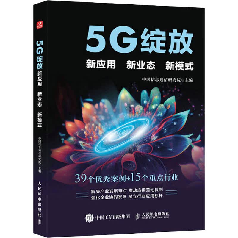 5G绽放 新应用 新业态 新模式 图书