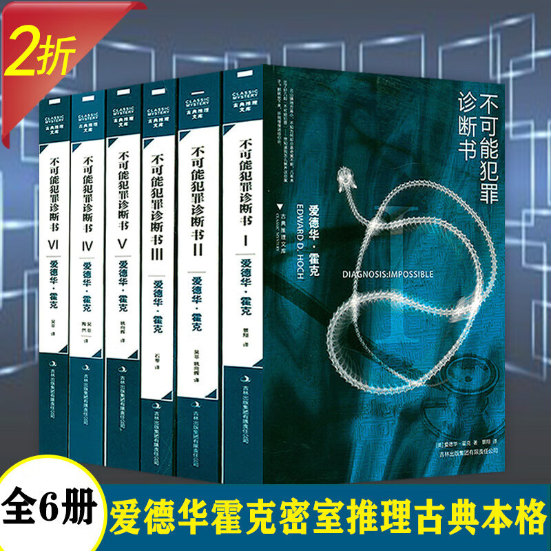 【2折包邮】 不可能犯罪诊断书（全六册）定价293