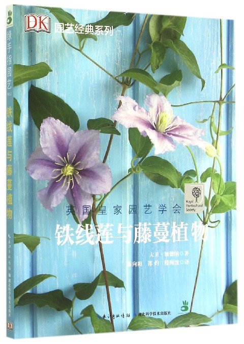铁线莲与藤蔓植物/园艺经典系列