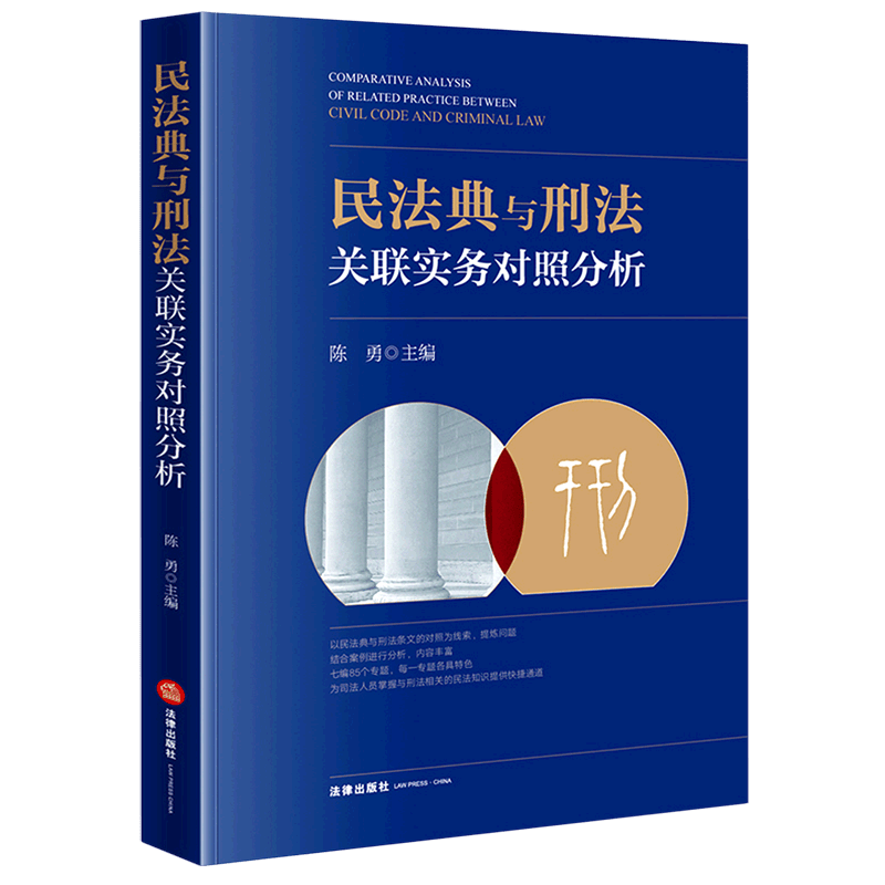 民法典与刑法关联实务对照分析