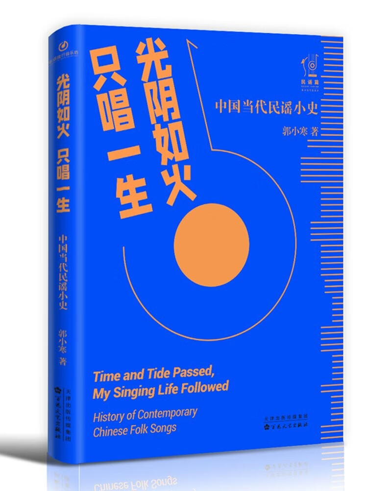 光阴如火   只唱一生：中国当代民谣小史