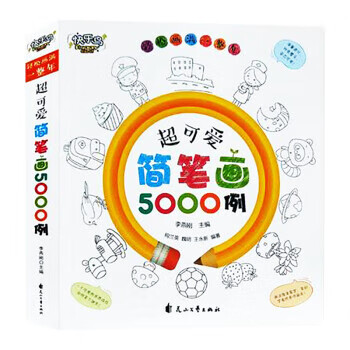 超可爱简笔画5000列 李燕刚 9787551146029 花山文艺出版社