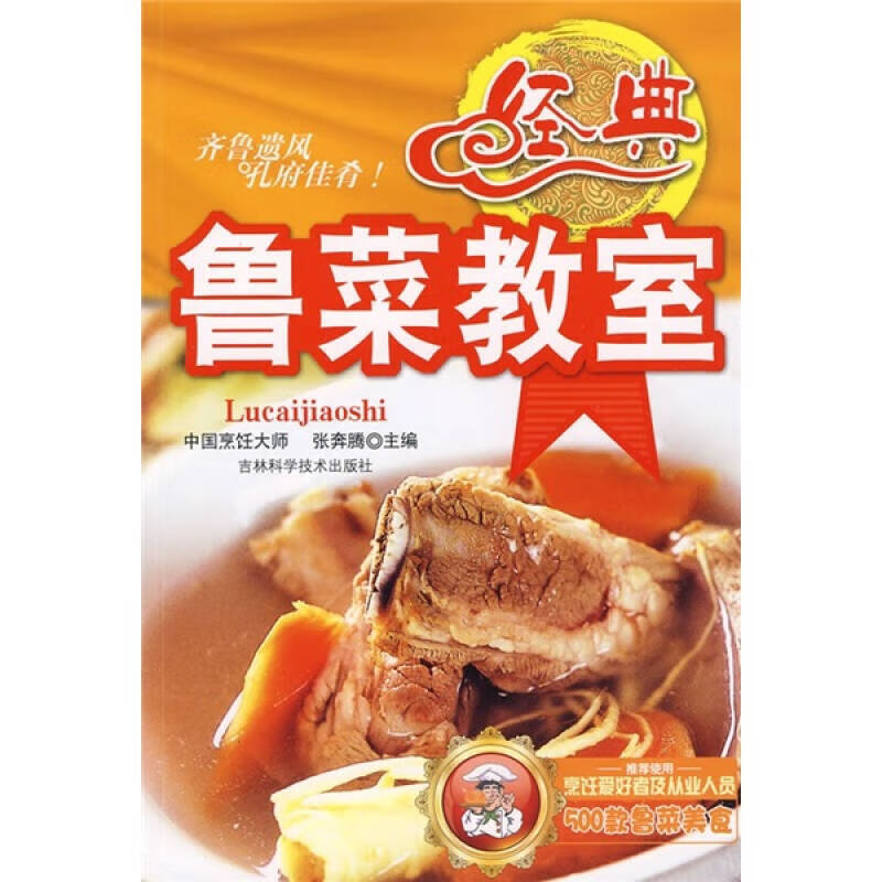 经典鲁菜教室【特惠】