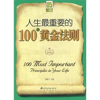 人生重要的100条黄金法则