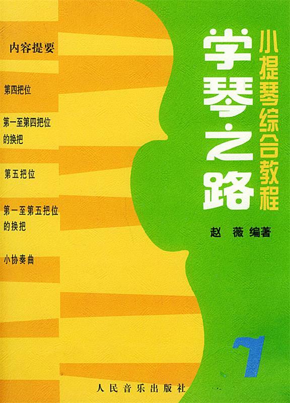 学琴之路 小提琴综合教程 第七册 赵薇 编著