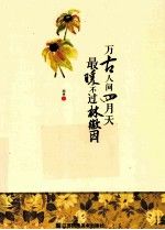 万古人间四月天暖不过林徽因