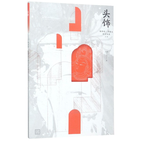 头饰(敦煌绘菩提心唯美线描习本)