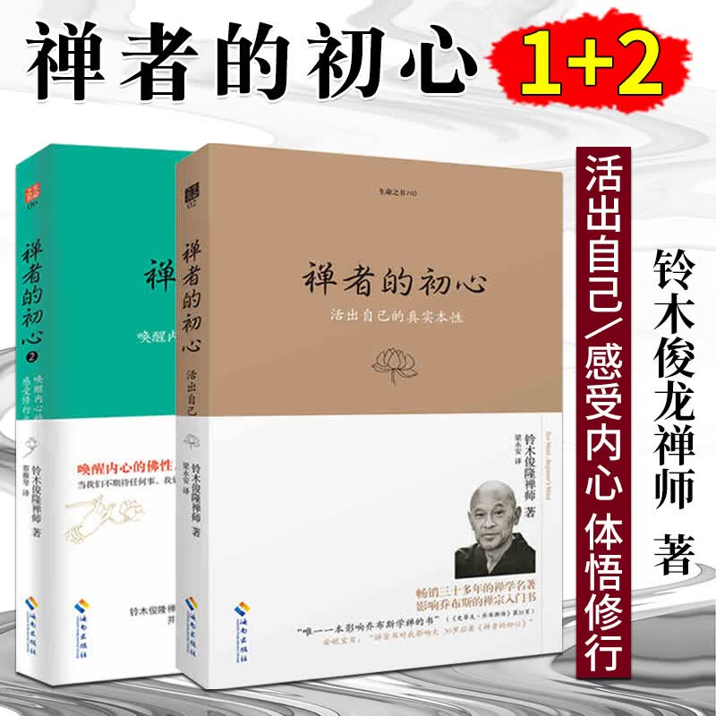 禅者的初心+禅者的初心2全2册铃木俊隆禅师著活出自己真实本性禅学入门初学者知识读物书籍修行哲学书 修行哲学书