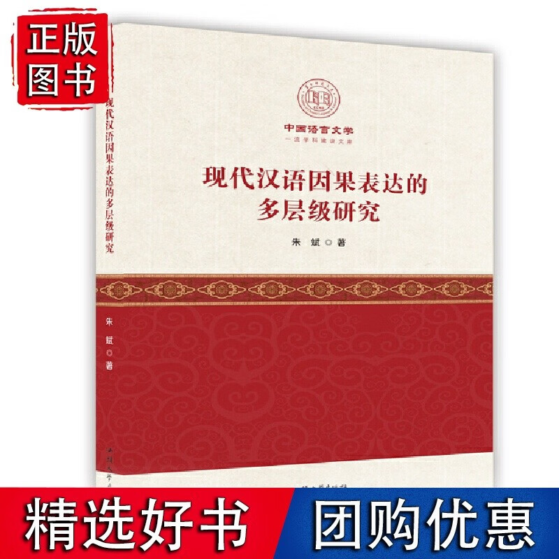 现代汉语因果表达的多层级研究