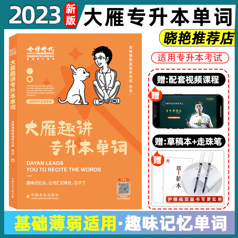 备考2023年12月刘晓艳大雁带你背四级单词 刘晓艳刘晓燕四词词汇书单词书大学英语四级cet-4词汇 搭配大雁带你刷四六级真题试卷实战 [专升本]大雁趣讲专升本单词