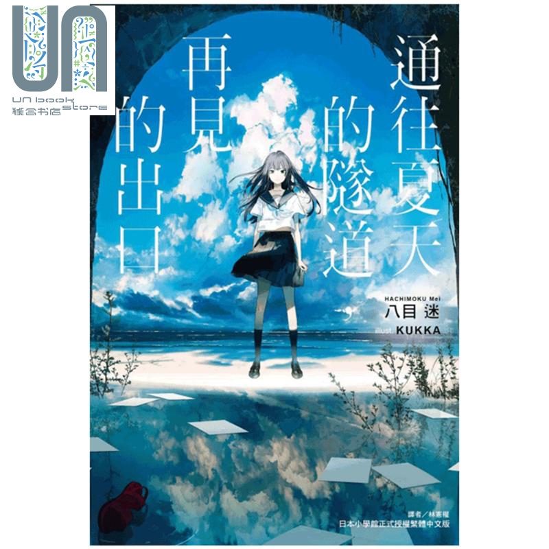 轻小说 通往夏天的隧道 再见的出口（全） 八目迷 台版轻小说 东立