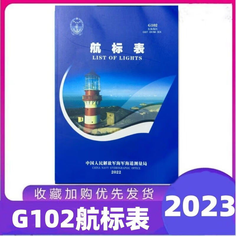 2023年航标表G102东海海区 新版航标表