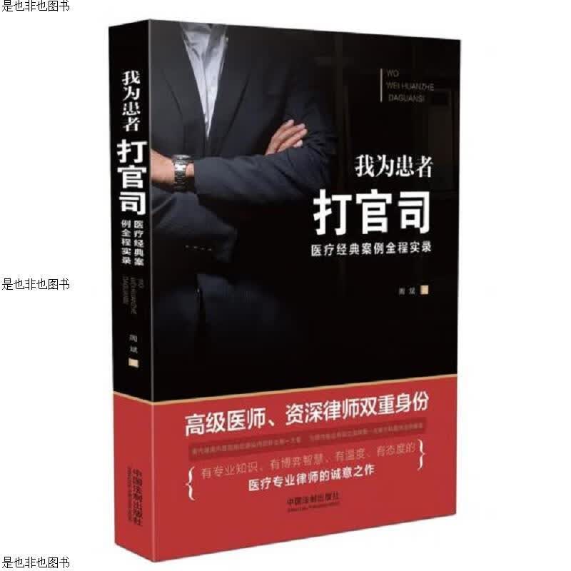 我为患者打官司：医疗经典案例全程实录