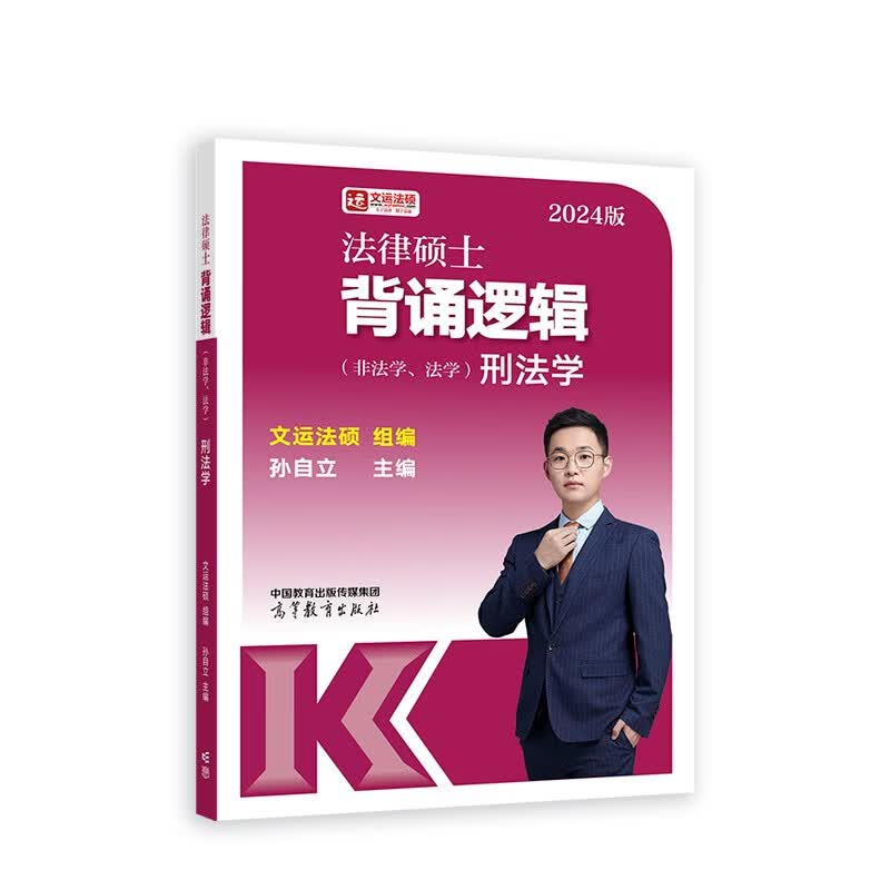 法律硕士背诵逻辑（非法学、法学）刑法学
