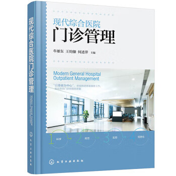 现代综合医院门诊管理 牟雁东,王钧慷,何述萍 化学工业出版社 9787122421289