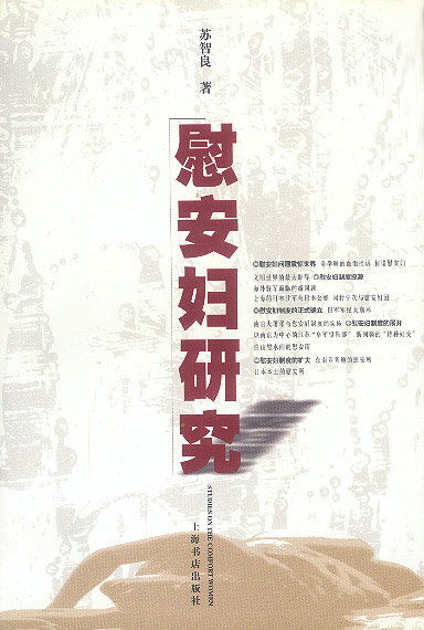 慰安妇研究【现货】
