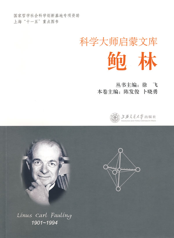 科学大师启蒙文库 鲍林【特惠】