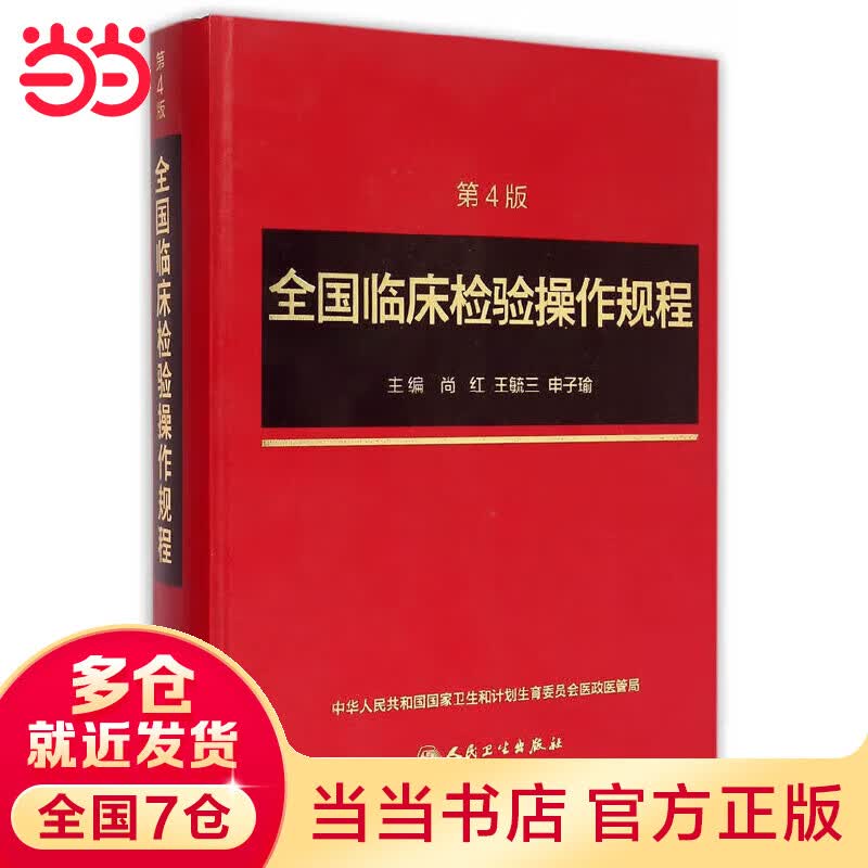 全国临床检验操作规程(第4版)