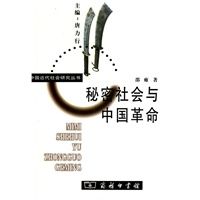 秘密社会与中国革命