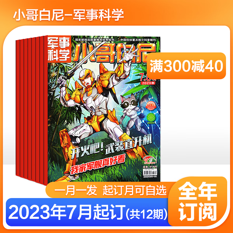 【全年订阅36期送6个玩具】小哥白尼杂志2023年军事科学/趣味科学/野生动物中小学生青少年期刊2022年打包可选 【全年订阅】军事科学画报2023年7月起订