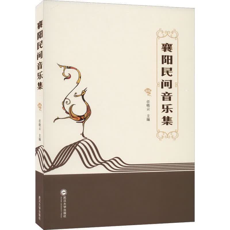 襄阳民间音乐集音乐  图书