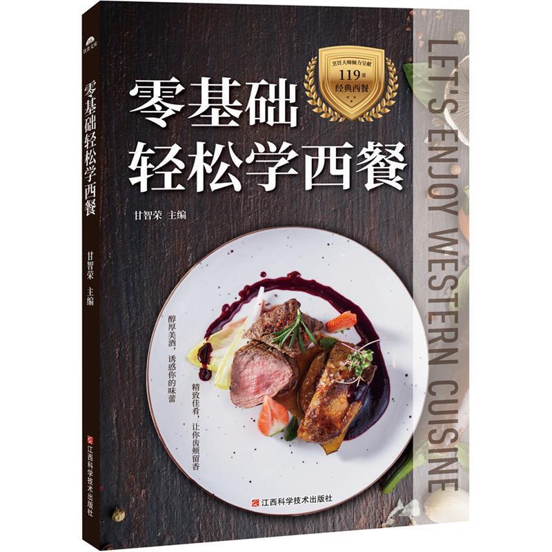 零基础轻松学西餐 甘智荣