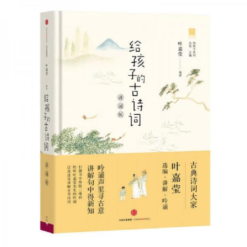 给孩子的古诗词·讲诵版