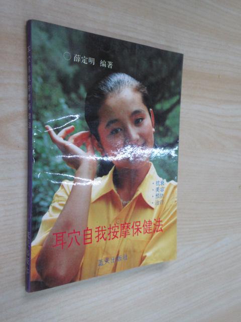 保证  可开发票！！耳穴自我按摩保健法