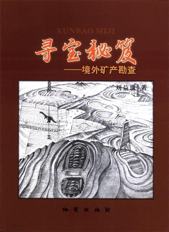 寻宝秘笈 境外矿产勘查 刘益康 著