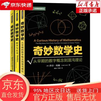 【全新速发】奇妙数学史 从早期的数字概念到混沌理论+数学与生活+从代数到微积分套装3册（京东）(异步图书出品) [英]乔尔·利维（Joel，Levy），[英]Tom，Jackson（汤姆·杰克