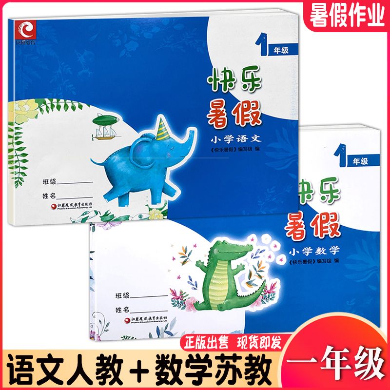 2023版快乐暑假作业 1/一年级下册 语文人教+数学苏教 套装