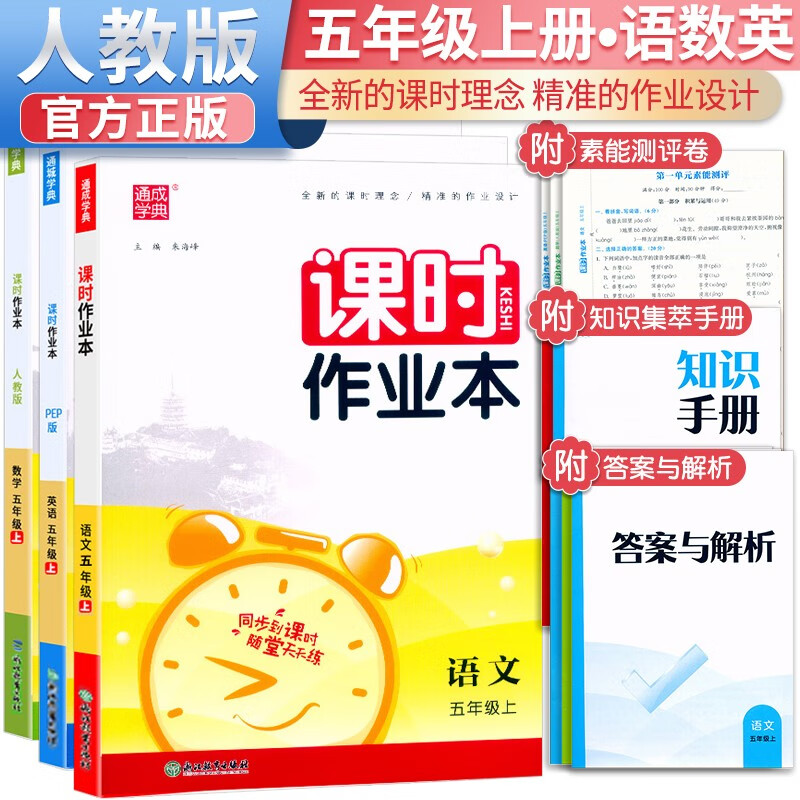套装3册 2023秋课时作业本五年级语文数学英语上册人教版 五年级上册同步训练课时作业本随堂练习册天天练 通城学典