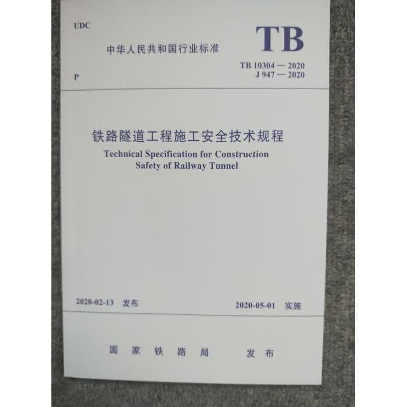 TB 10304-2020 铁路隧道工程施工安全技术规程