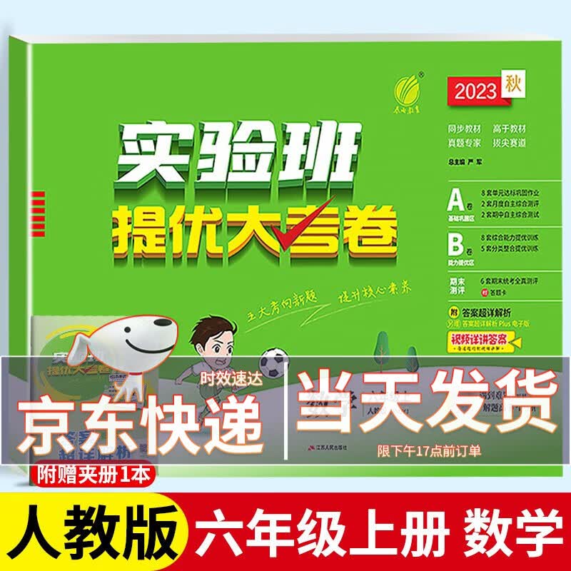 【科目版本可选】2023新版实验班提优大考卷六年级上实验班六年级上册下册同步训练试卷测试卷春雨教育 【六年级上】数学 人教版