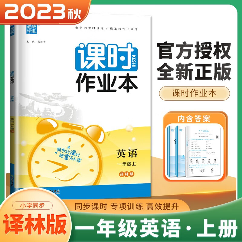 上下册自选】江苏专用2023通城学典课时作业本语文数学英语一年级下上 小学1年级上册下册套装同步课时单元检测训练习册教辅资料 译林版-英语上册