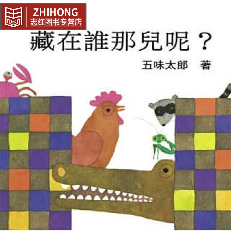 现货 原版进口书 五味太郎藏在谁那儿呢上谊文化公司台版书籍 图书