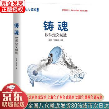 【新华全新书籍】铸魂：软件定义制造 如何建立数据规则体 赵敏，宁振波 机械工业出版社