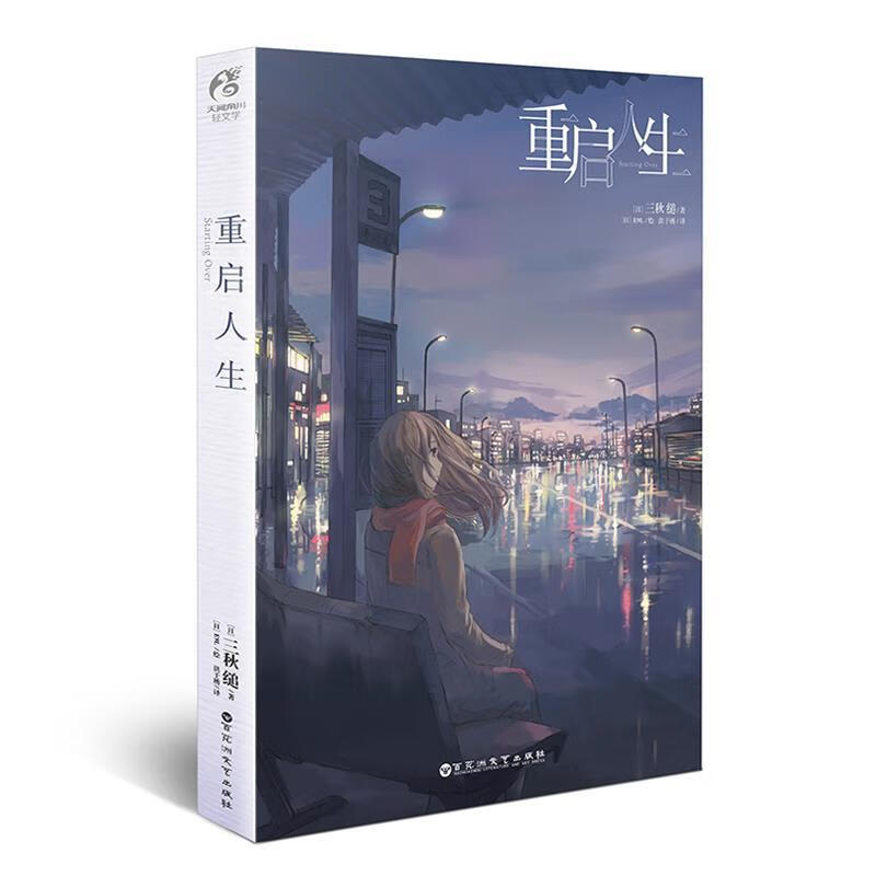 重启人生 三秋缒